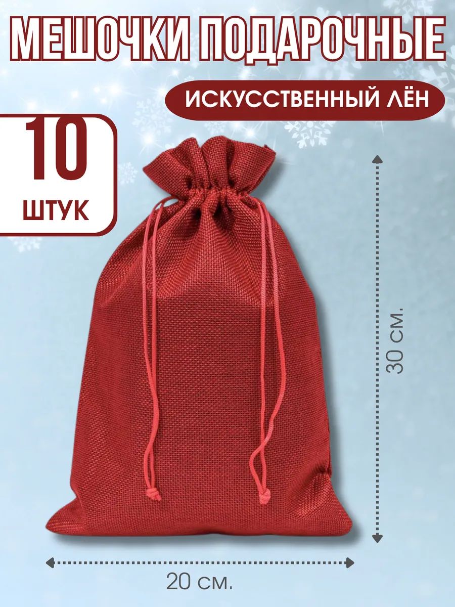 Мешочки подарочные Лён 10 штук 20х30 см.