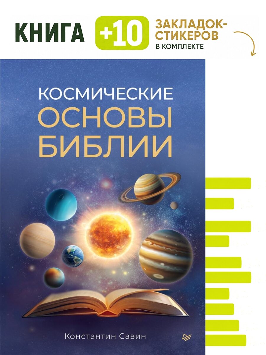 Космические основы Библии. Комплект: книга + 10 закладок-стикеров
