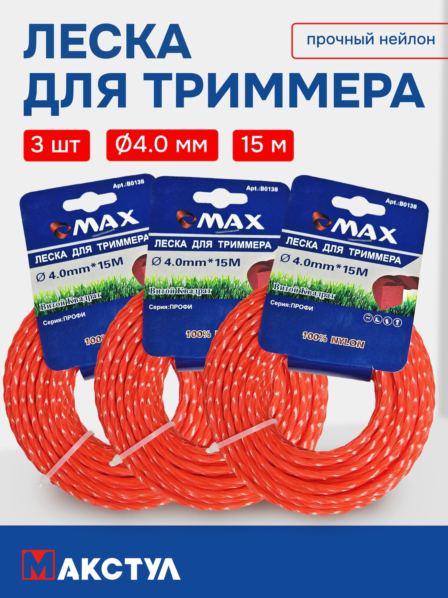Набор из 3 шт Леска для триммера 4,0мм*15м (витой квадрат)