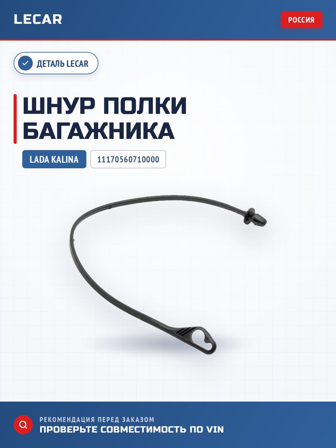 Шнур полки багажника LADA 11170560710000