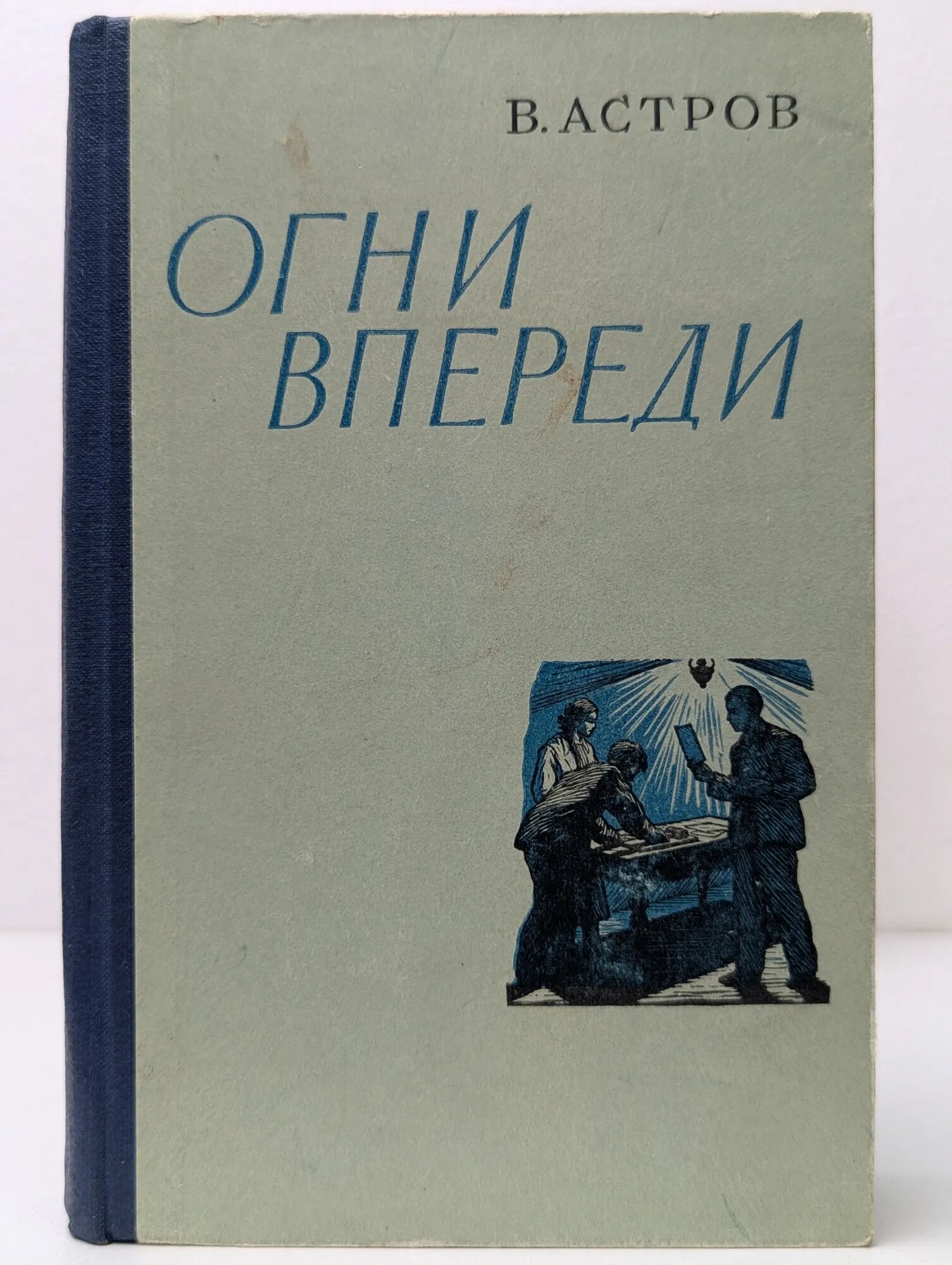 Огни впереди Астров Валентин Николаевич 1958