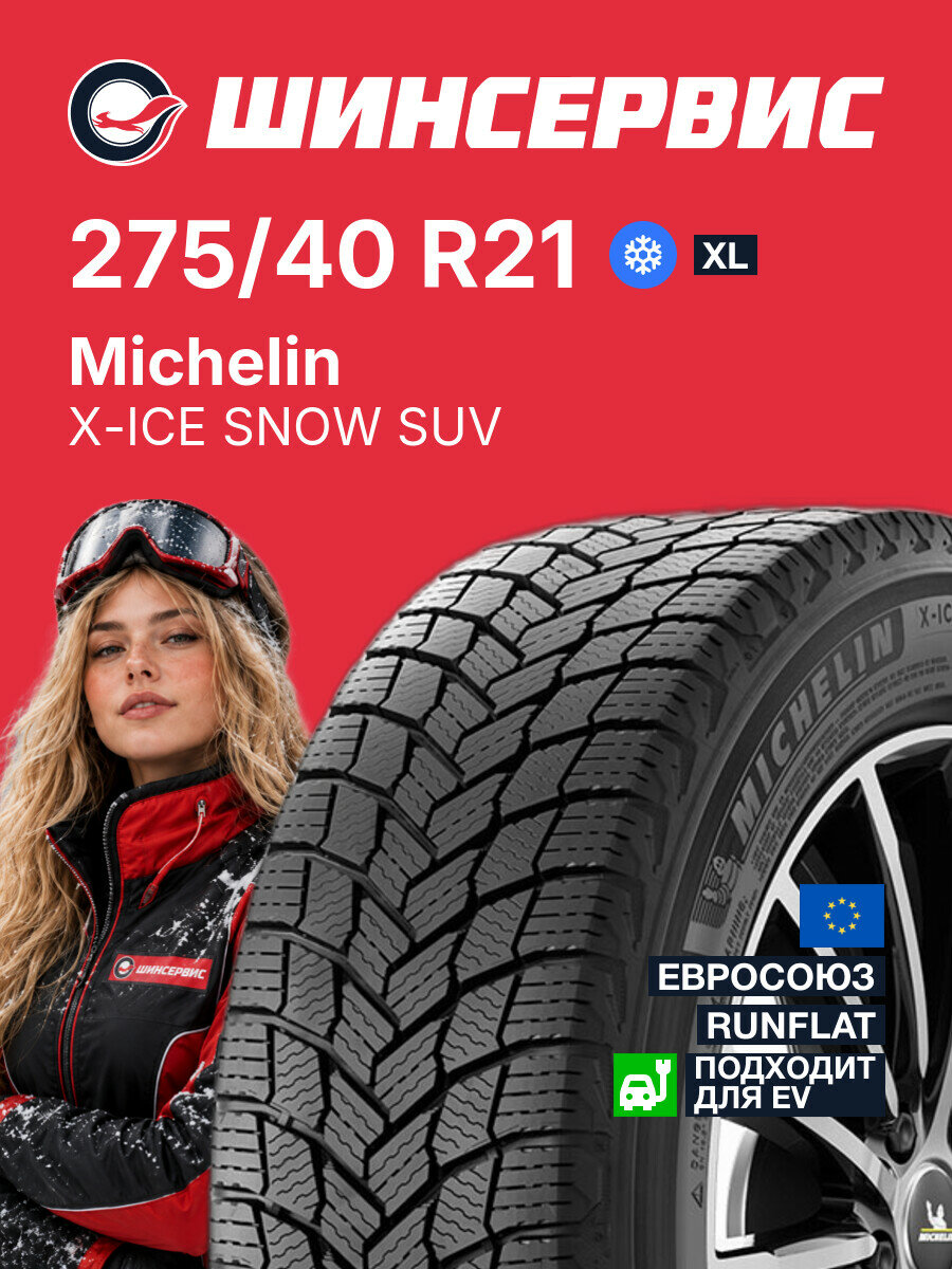 Зимняя нешипованная шина Michelin X-ICE SNOW SUV 275/40 R21 107 V, зимняя автомобильная резина