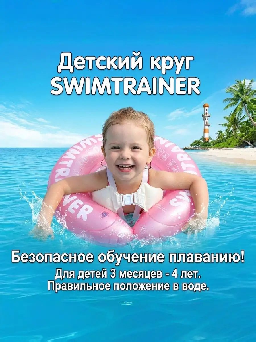 Круг для плавания детский надувной с ремешками для купания и обучения малышей от 3 месяцев, круг для купания новорожденных