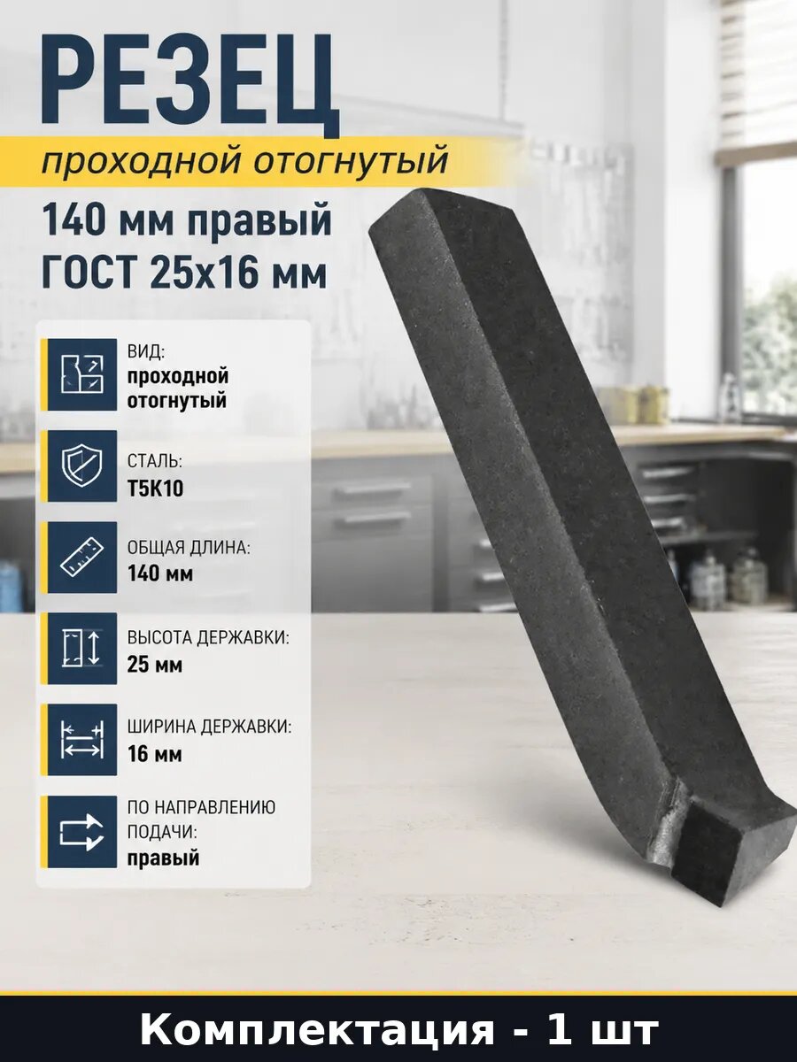 Резец проходной отогнутый 140 мм правый ГОСТ 25x16 мм