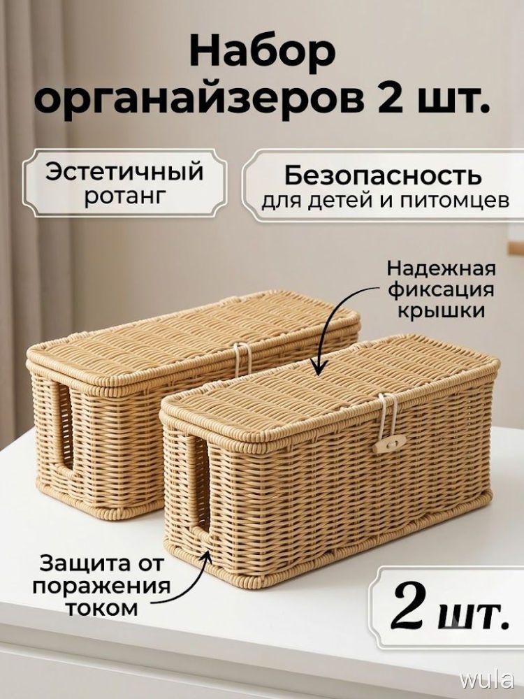 Органайзер для проводов и кабелей из искусственного ротанга с крышкой и фиксатором (2 шт.)
