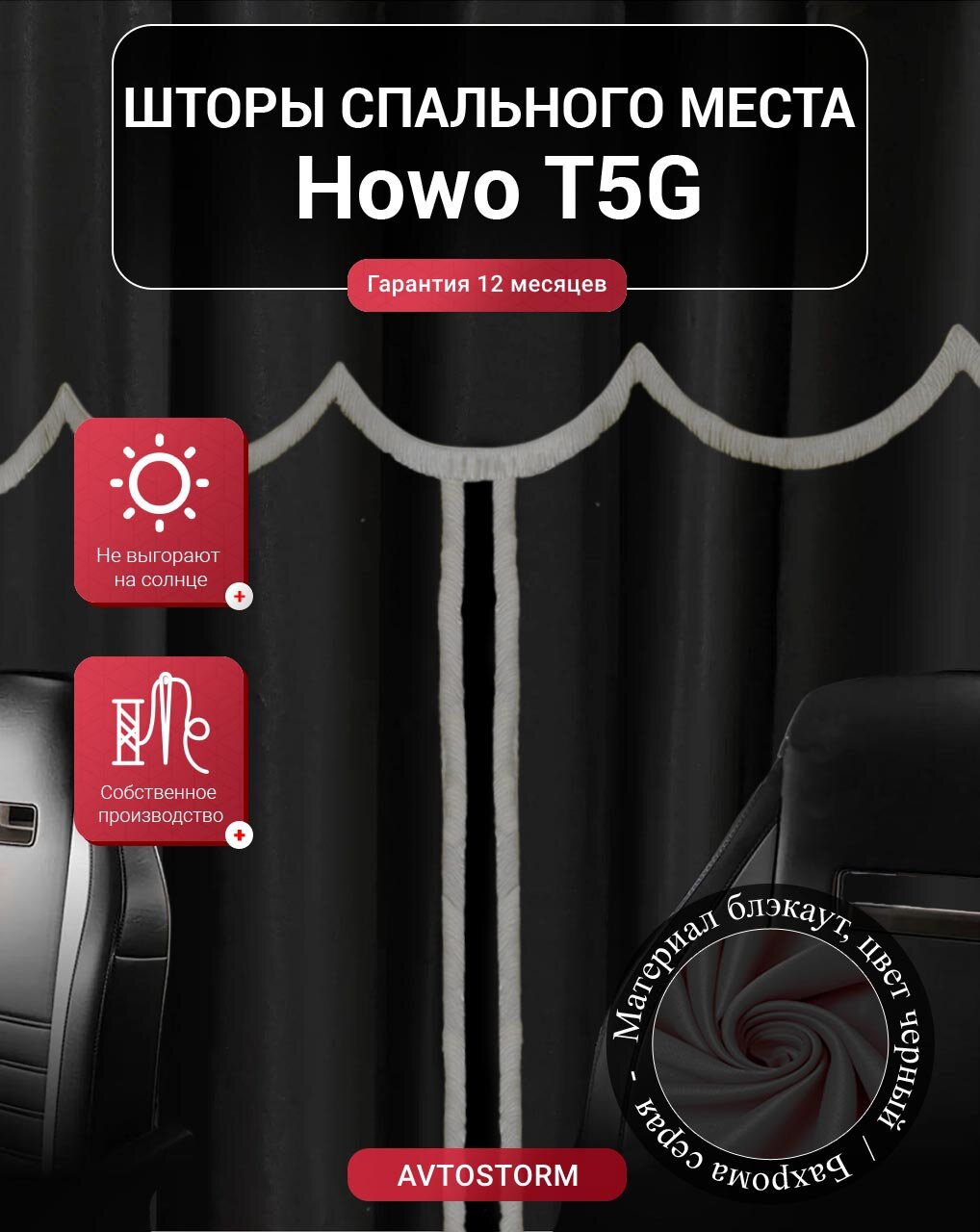 Шторы, шторки спального места, спальника в кабину Howo T5G