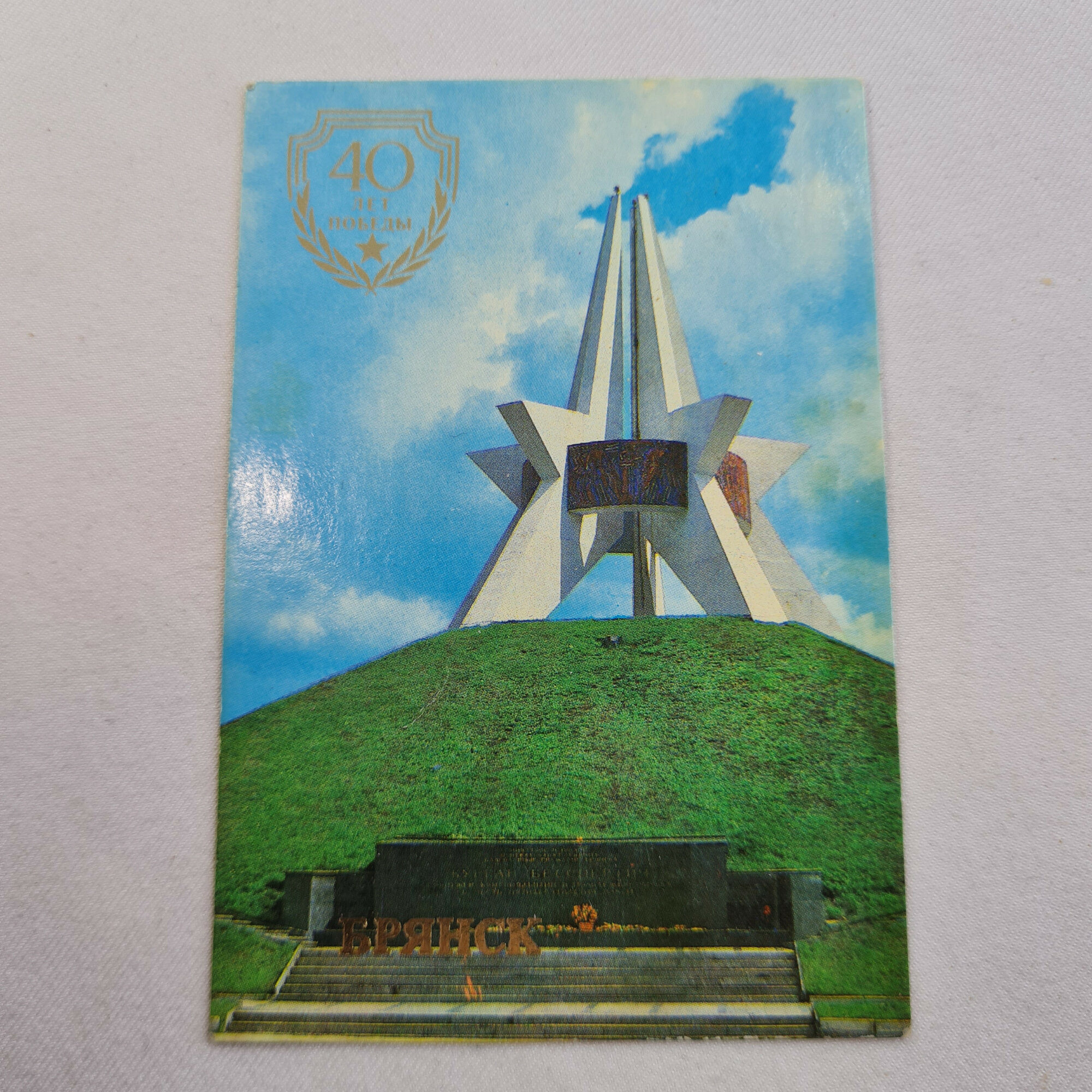 Карманный календарик СССР 1985. Брянск, Курган бессмертия. Советский календарь, памятник
