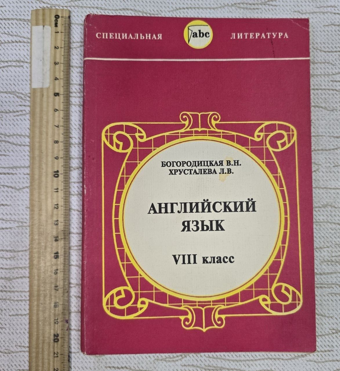 Английский язык. Учебник для VIII класса.