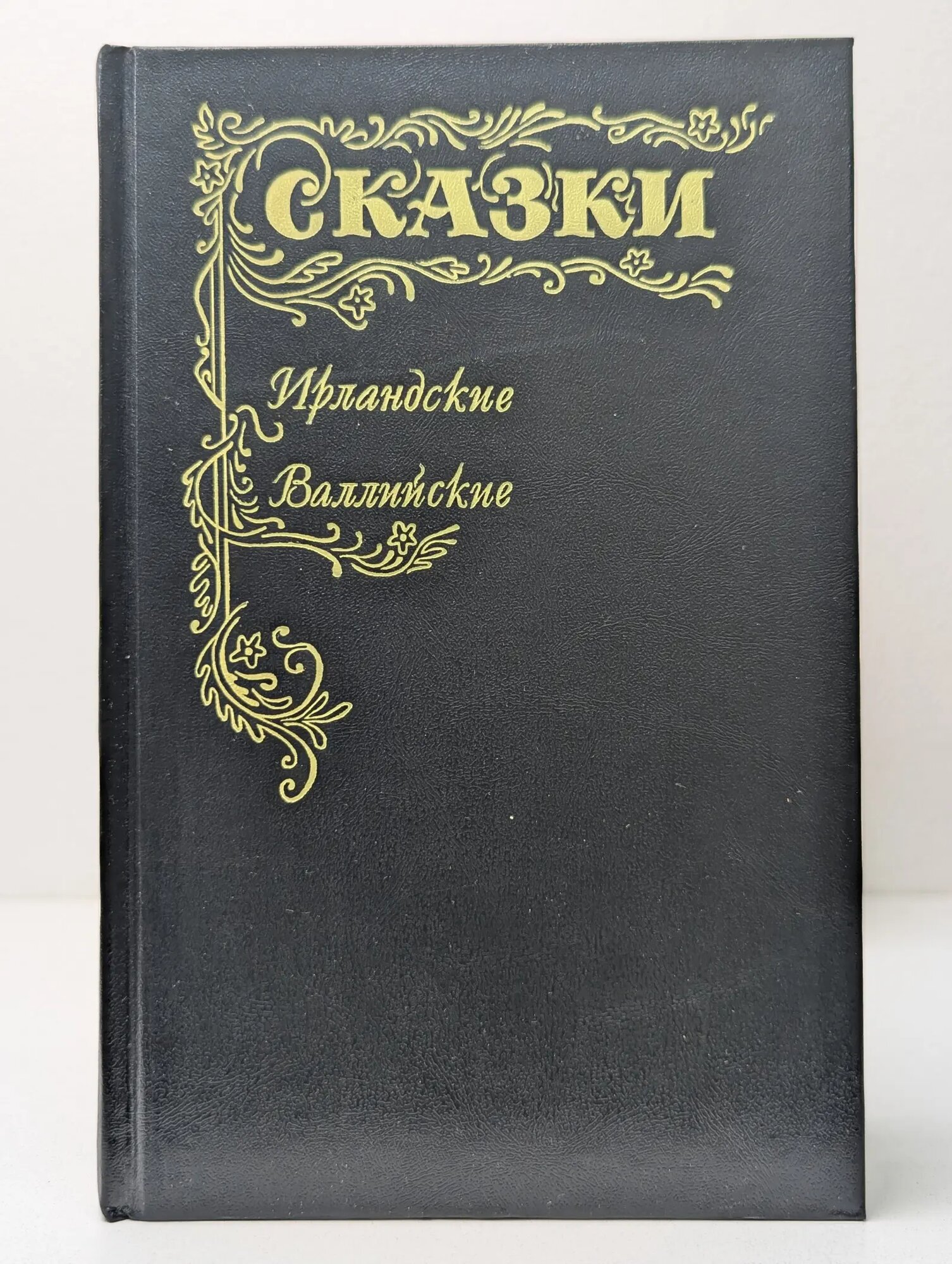 Ирландские и валлийские сказки Шершевская Наталья Викторовна (сост.) 1993