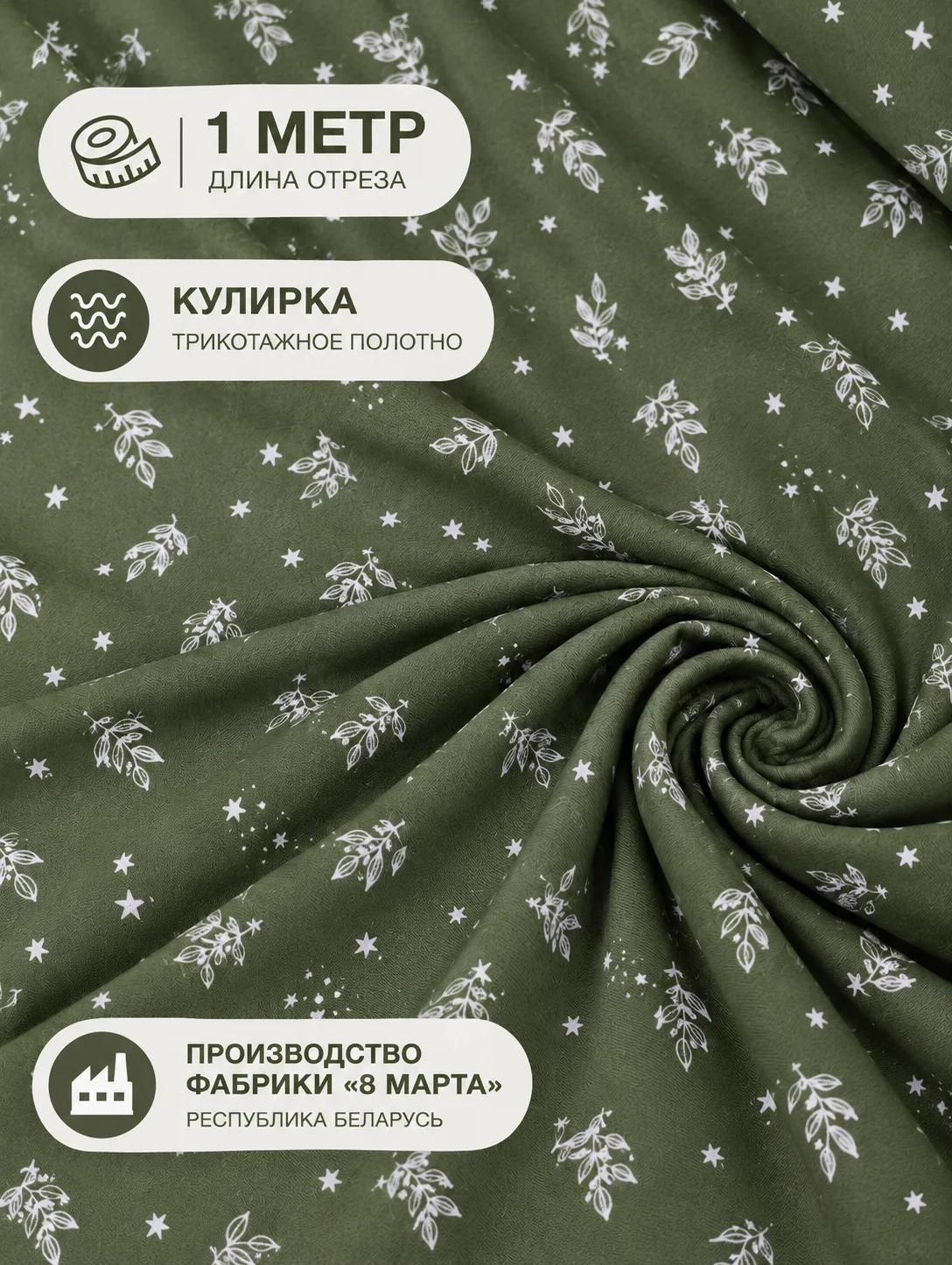 Трикотажная ткань кулирка отрез 1м