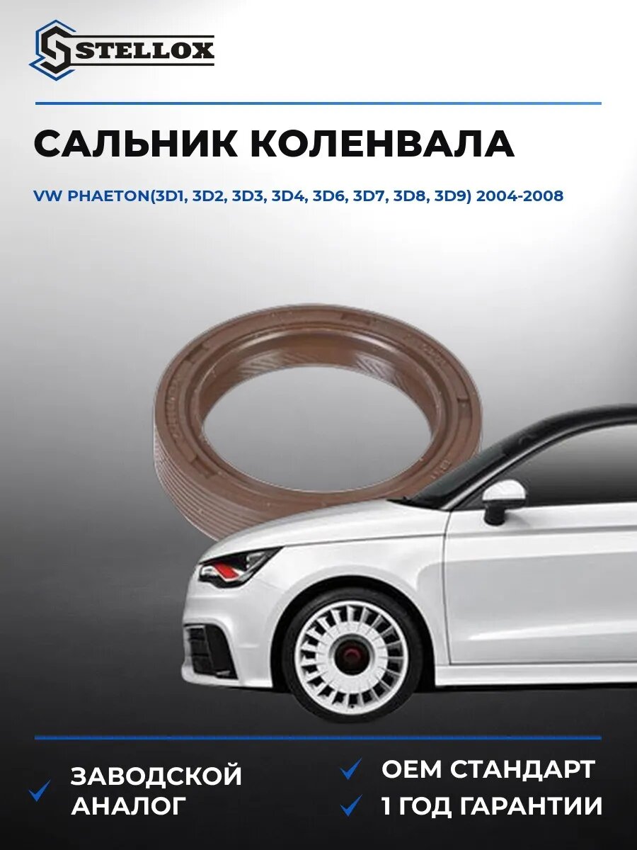Сальник коленвала передний Stellox 3400007SX Фольксваген Фаэтон Vw Phaeton 2004-2008