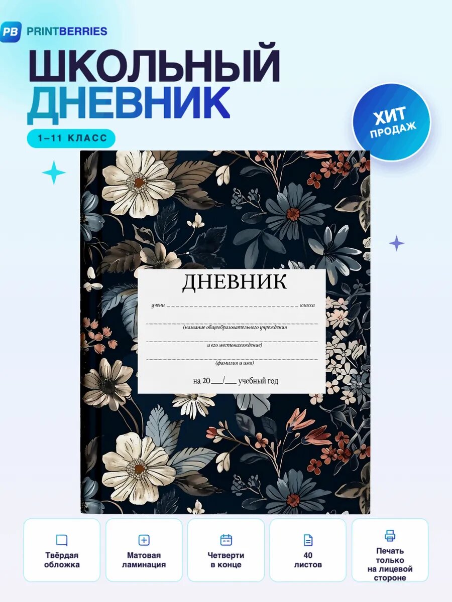 Школьный дневник цветы коллаж арт флораль нежные эстетика 9