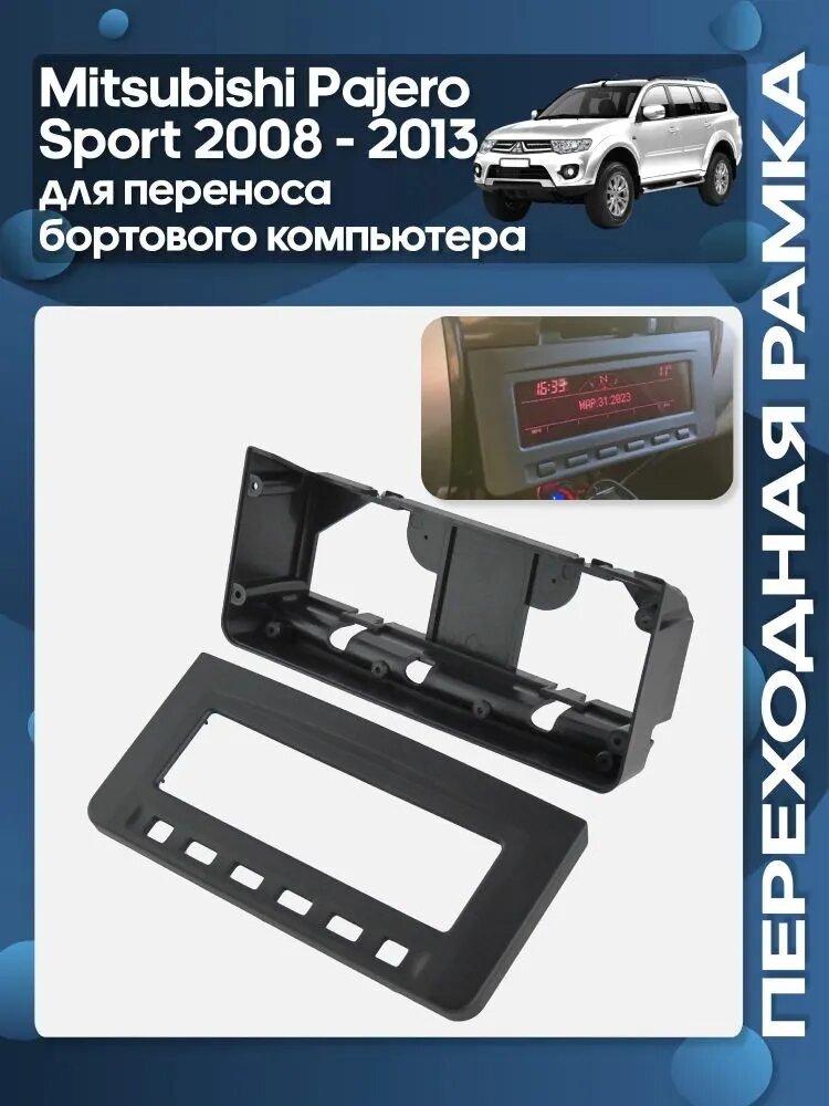 Рамка переходная Mitsubishi Pajero Sport 2008 - 2013 для переноса бортового компьютера вниз 1 din / Wide Media