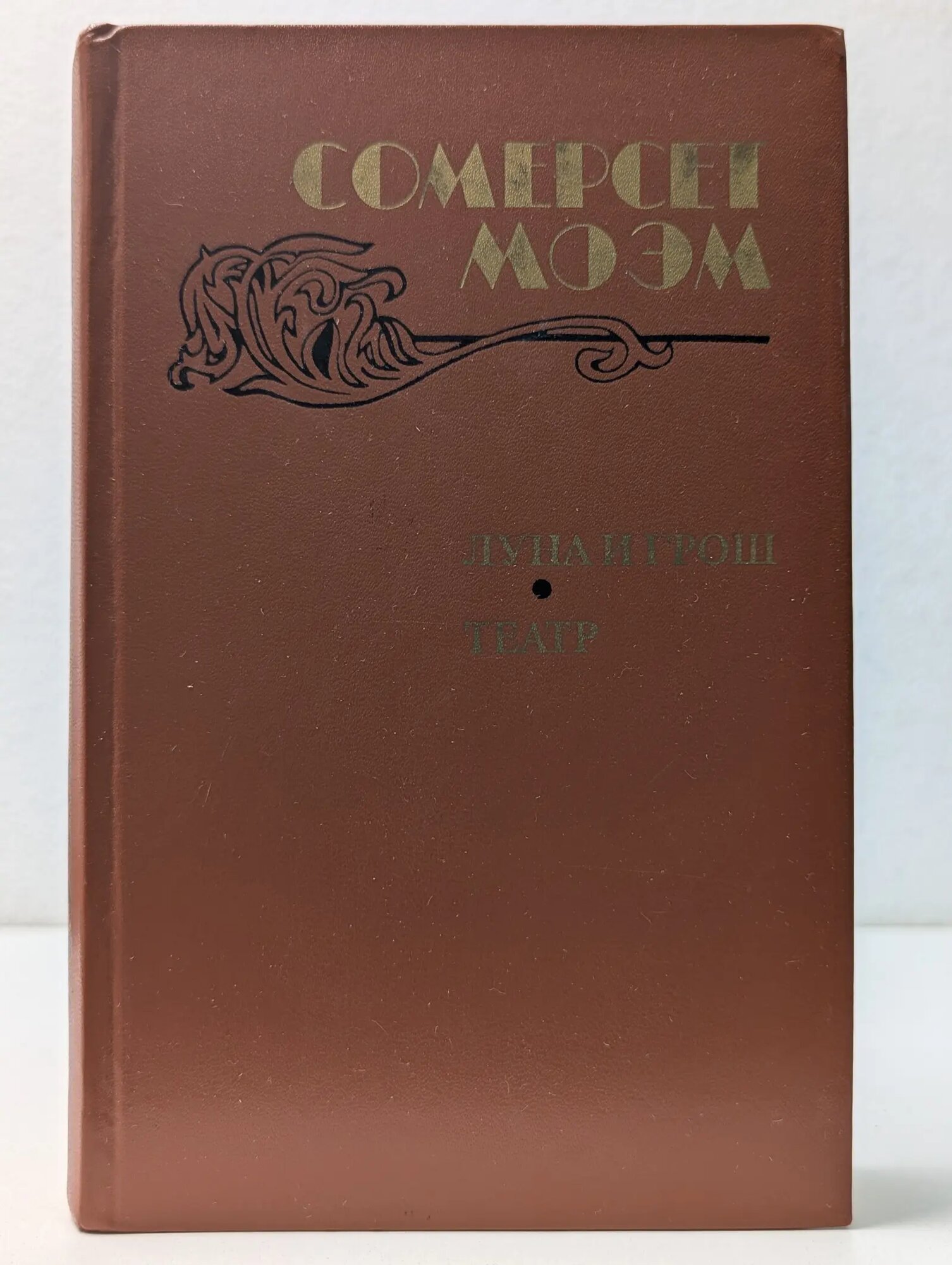 Луна и грош. Театр. Рассказы Моэм Сомерсет 1982