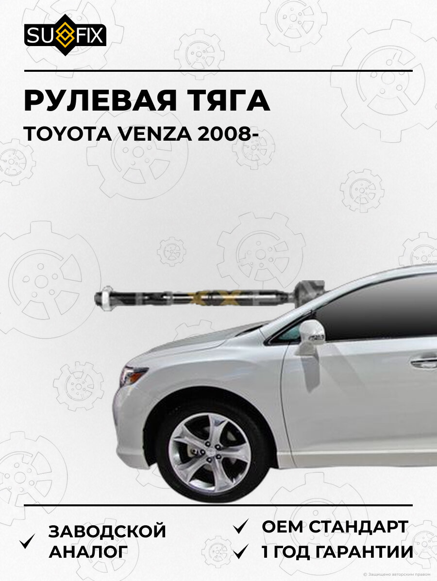 Рулевая тяга SUFIX SD1414 Тойота Венза TOYOTA VENZA 2008