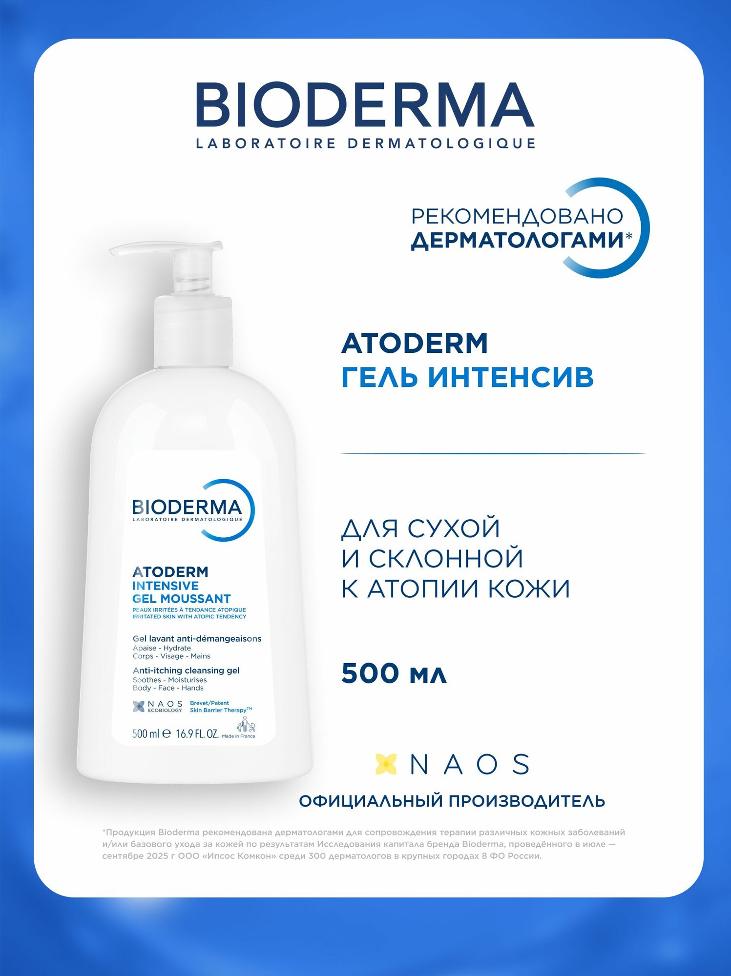 Bioderma Atoderm Интенсив гель очищающий, успокаивающий для сухой, раздраженной и атопичной кожи лица и тела, 500 мл