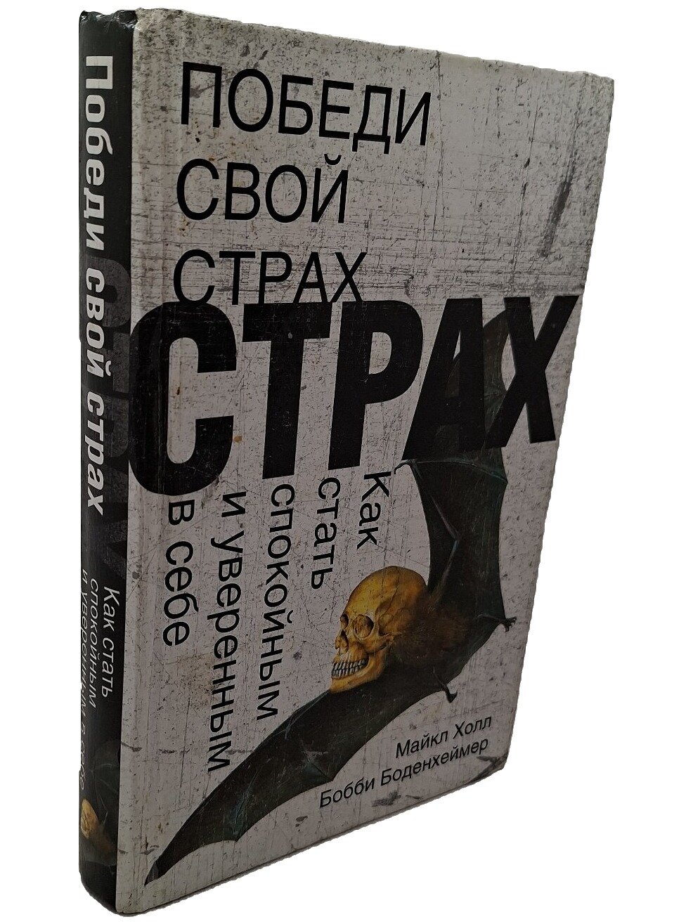 Победи свой страх: Как стать спокойным и уверенным в себе. Холл Майкл. АСТ. 2004. Твердый переплет. 416 стр