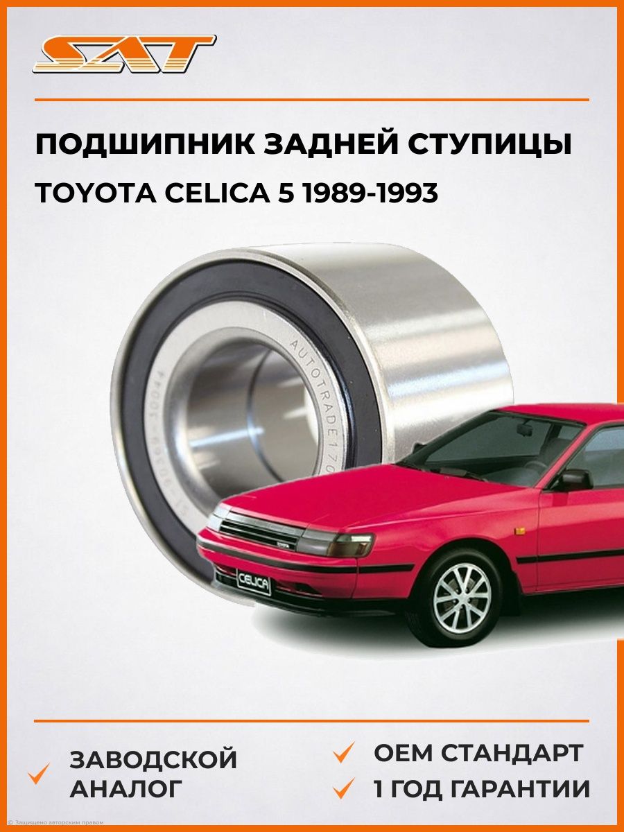 Подшипник задней ступицы SAT ST9036930044 Тойота Селика 5 Toyota Celica 5 1989-1993