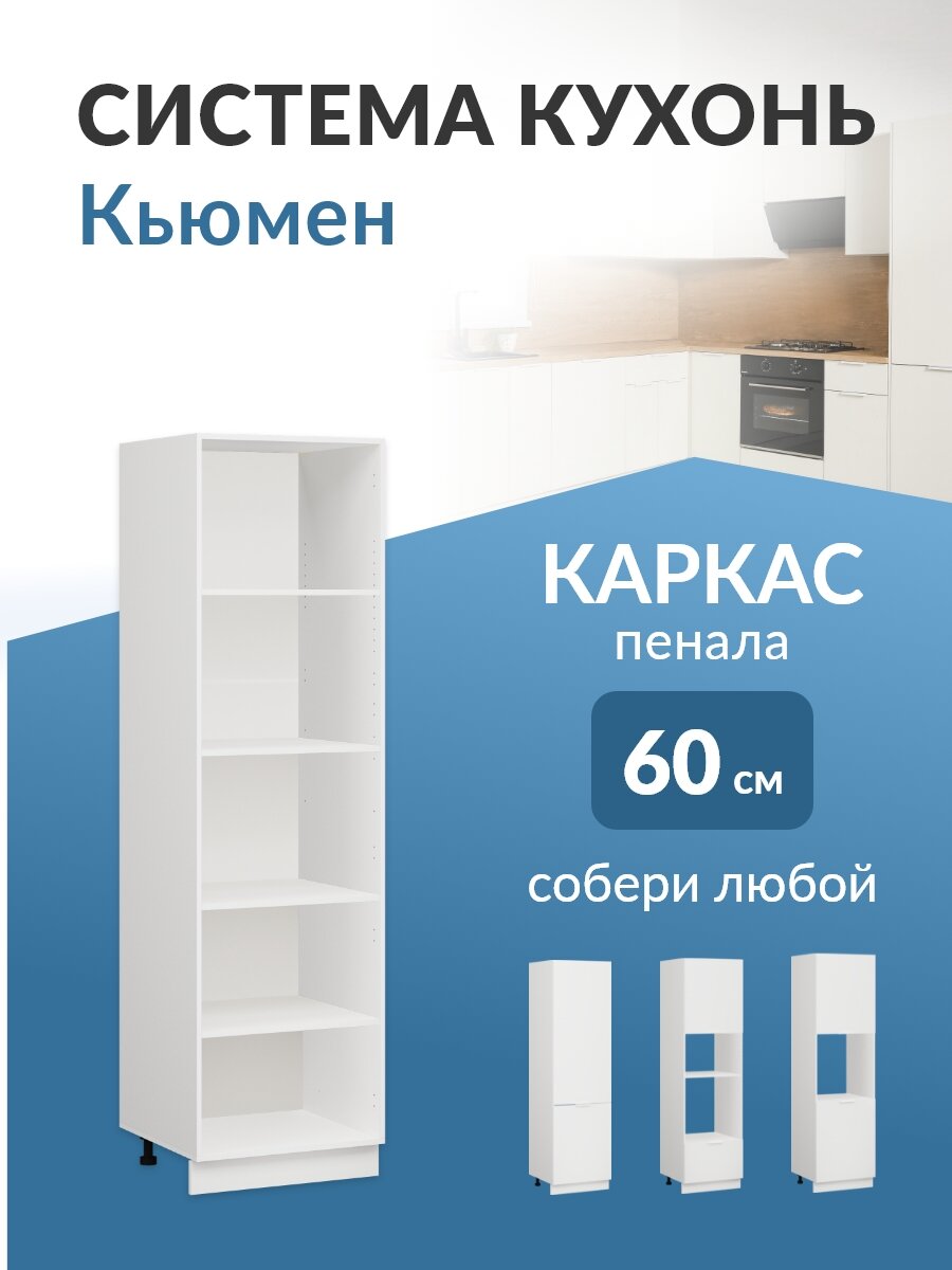 Модуль кухонный пенал под духовку и холодильник 60 см каркас без фасада Кьюмен