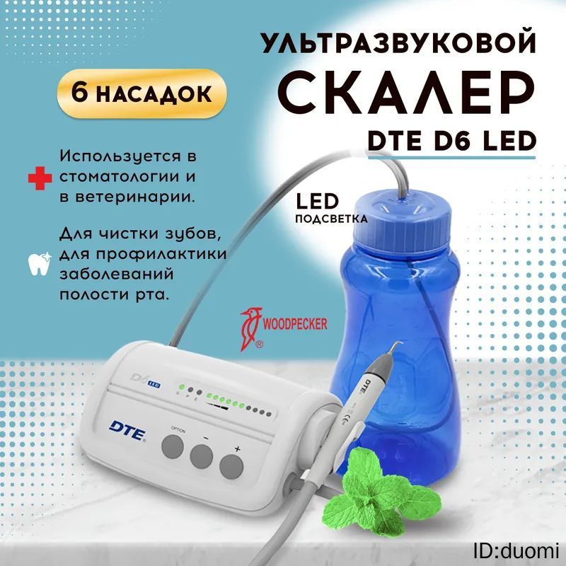 Скалер ультразвуковой DTE D6 LED, 6 насадок