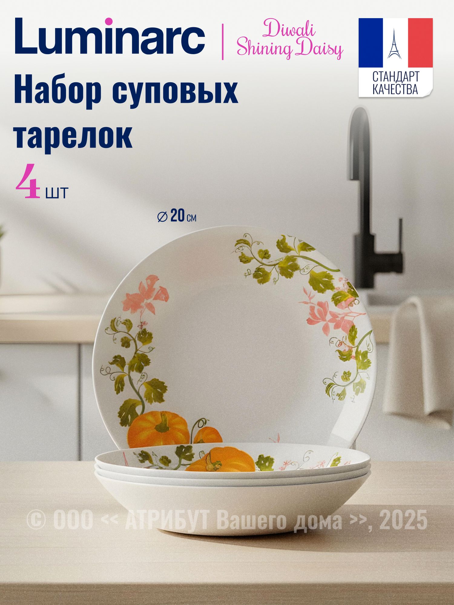 Тарелки суповые Luminarc Diwali Shining Daisy стеклянные 4 шт. 20 см
