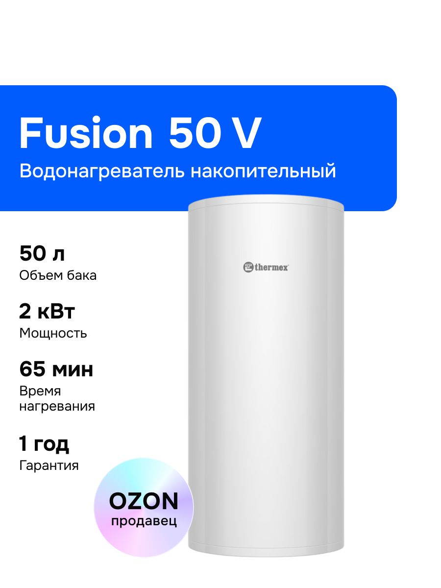 Thermex Fusion 50 V 50 л Водонагреватель накопительный, 2000 Вт, белый