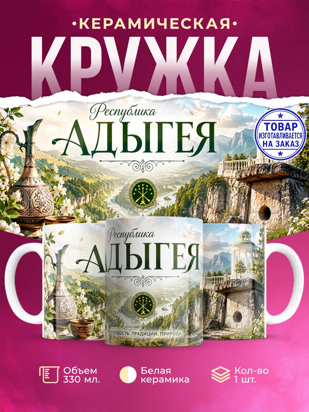 Кружка керамическая "Адыгея", 330 мл, 1 штука.