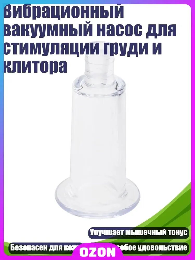 Вибрационный вакуумный насос для стимуляции груди и клитора, - Одиночная чашка № 2-