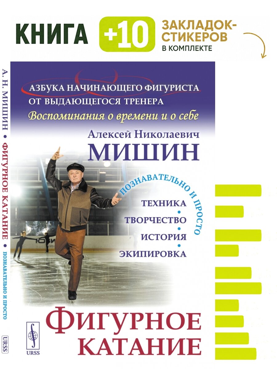Фигурное катание (Техника. История. Творчество. Экипировка): Азбука начинающего фигуриста от выдающегося тренера: Воспоминания о времени и о себе. Комплект: книга + 10 закладок-стикеров
