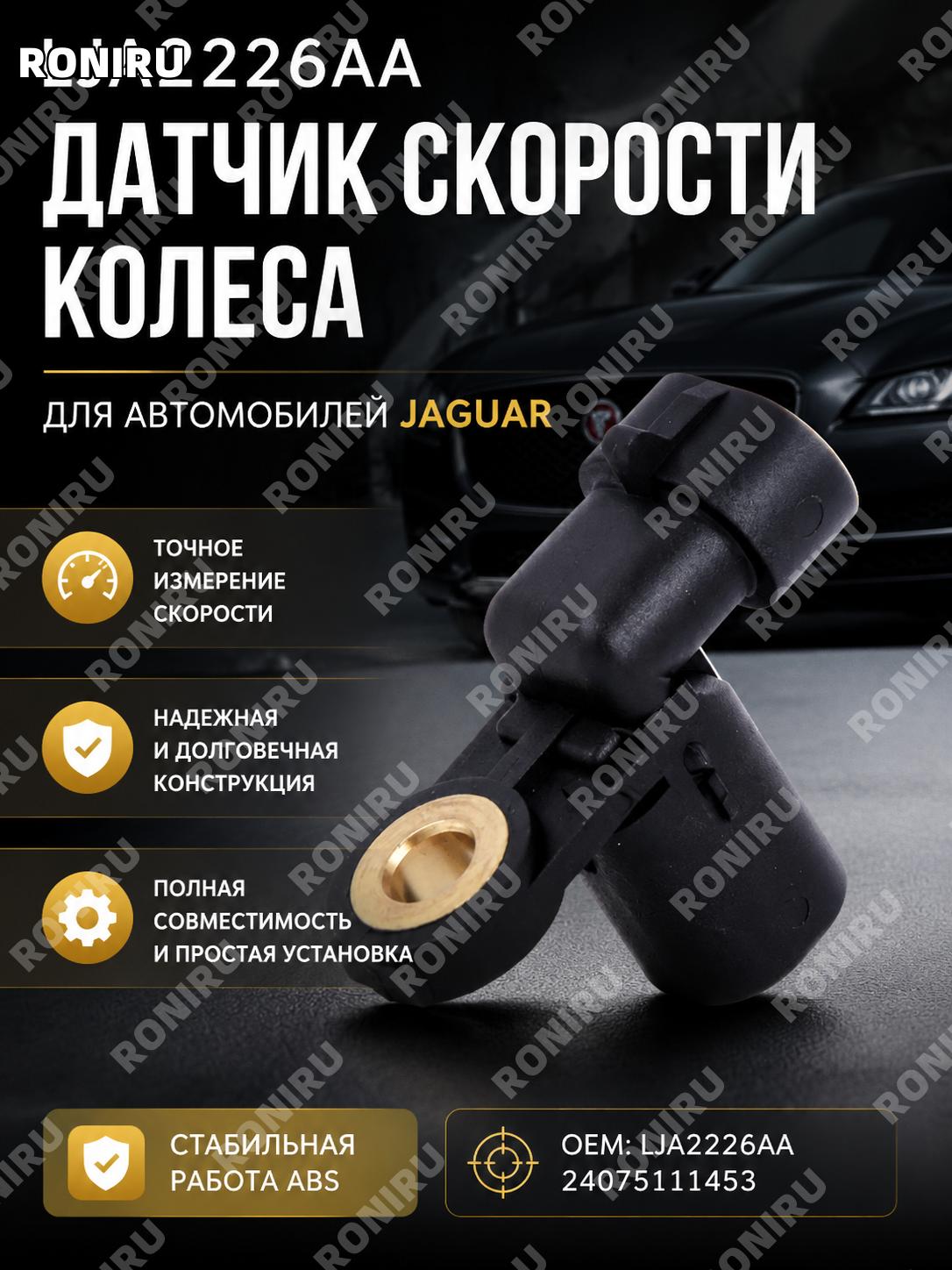 Новый датчик скорости колеса LJA2226AA для автомобилей Jaguar 24075111453, автомобильный сенсор системы контроля