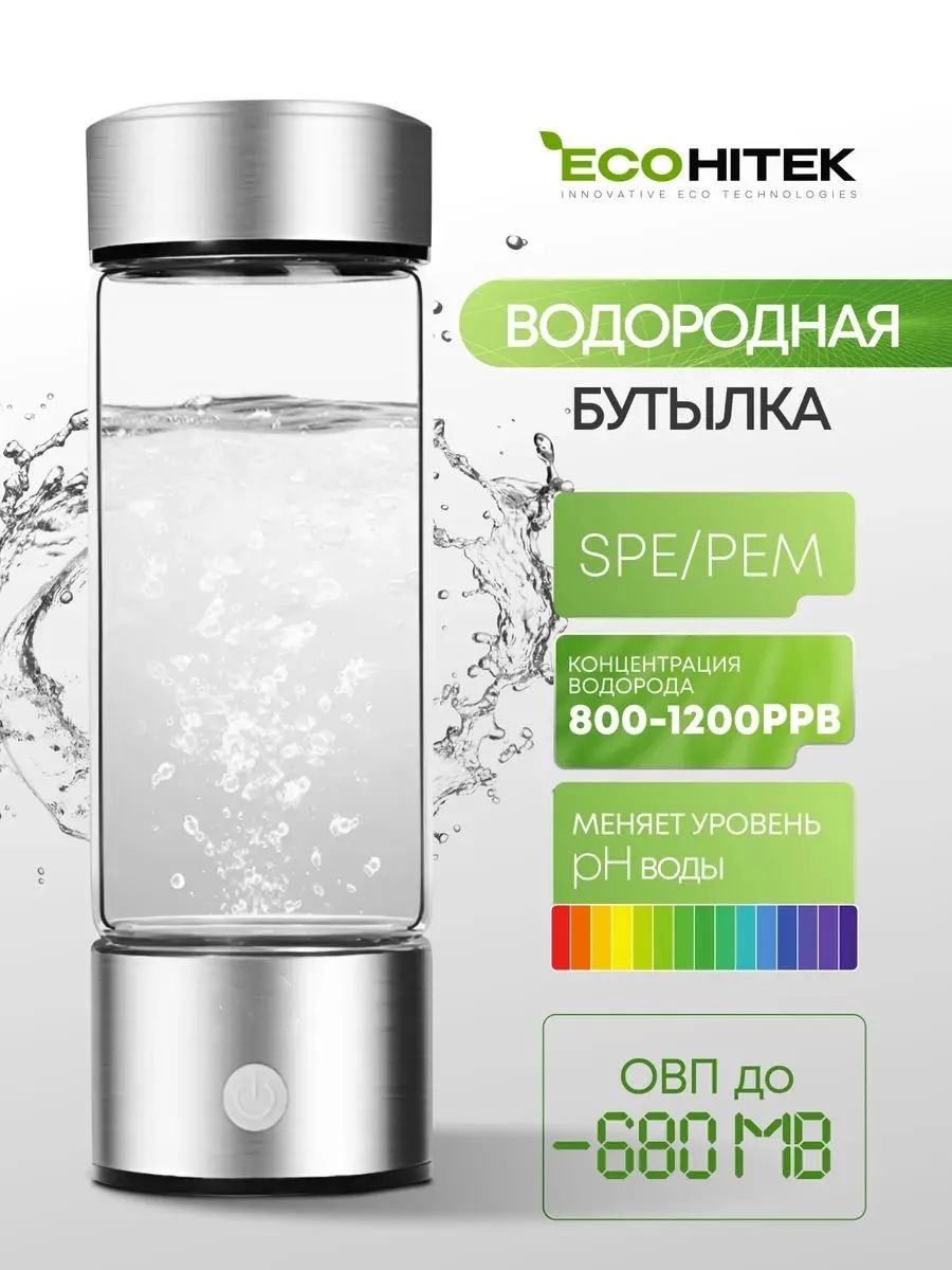 Водородная бутылка Hydra New, меняет pH и ОВП, генератор водородной воды от