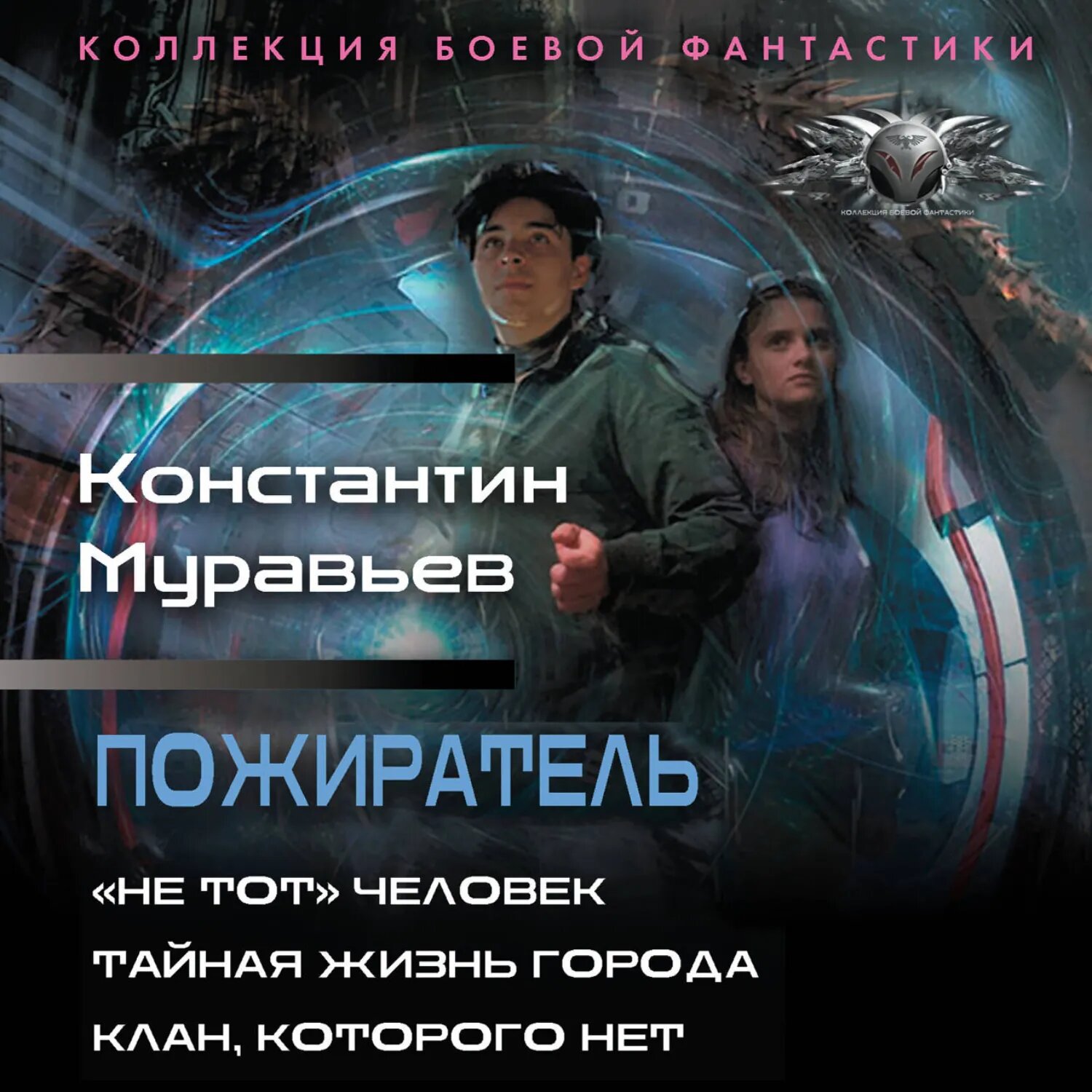 Пожиратель: «Не тот» человек. Тайная жизнь города. Клан, которого нет [Аудиокнига]