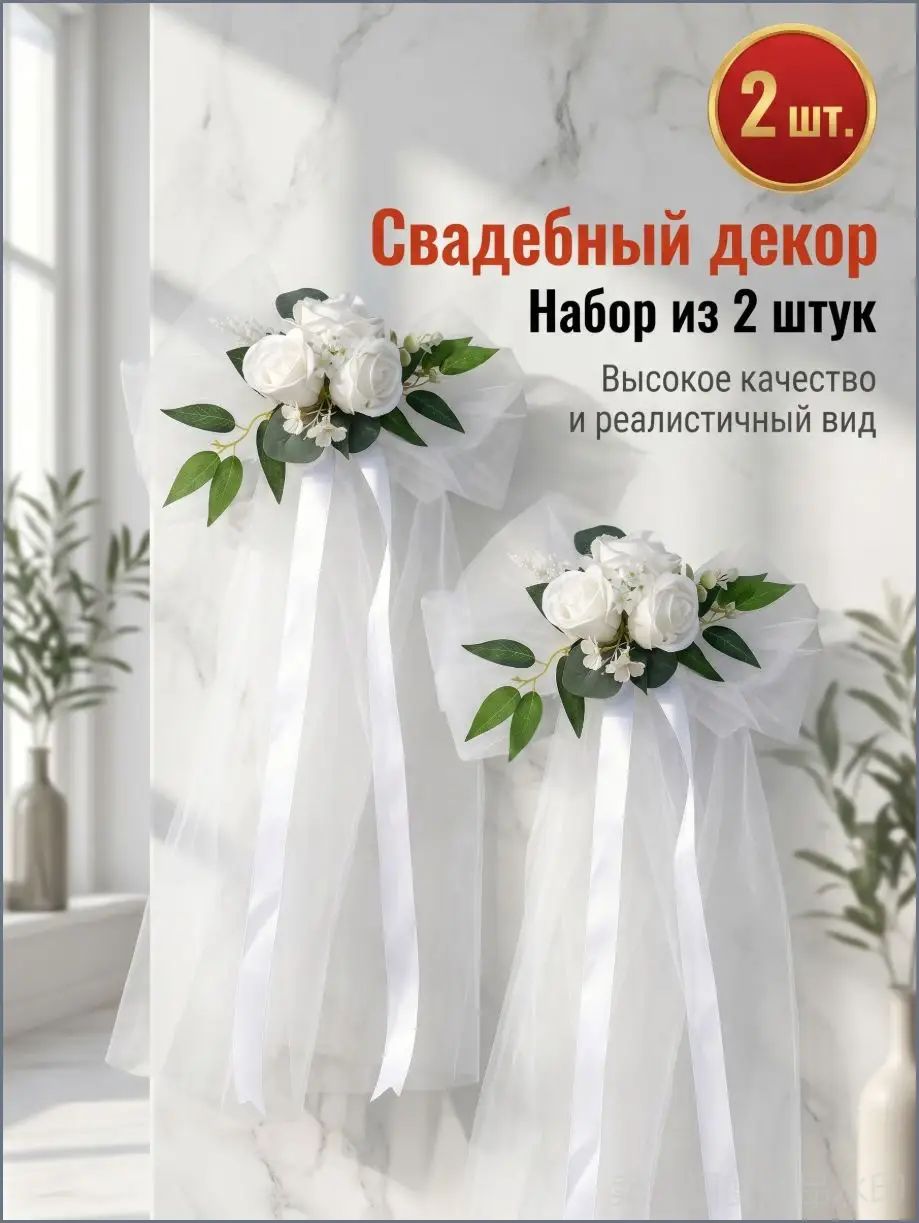 Украшения на машину свадебныебелый