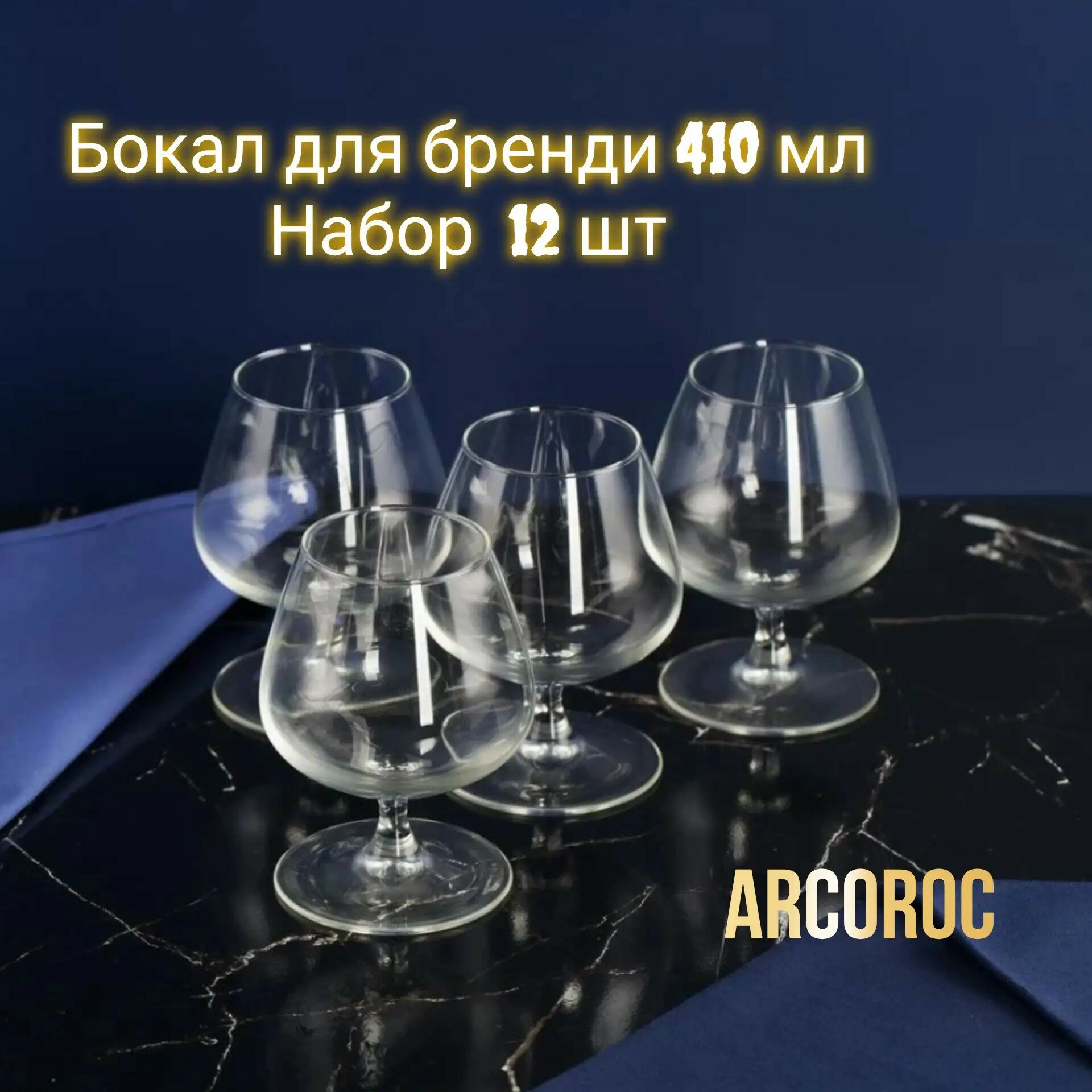 Бокал для бренди «Эталон»; стекло; 410мл; D=95, H=129мм; прозр, Arcoroc, J3908, набор 12 шт