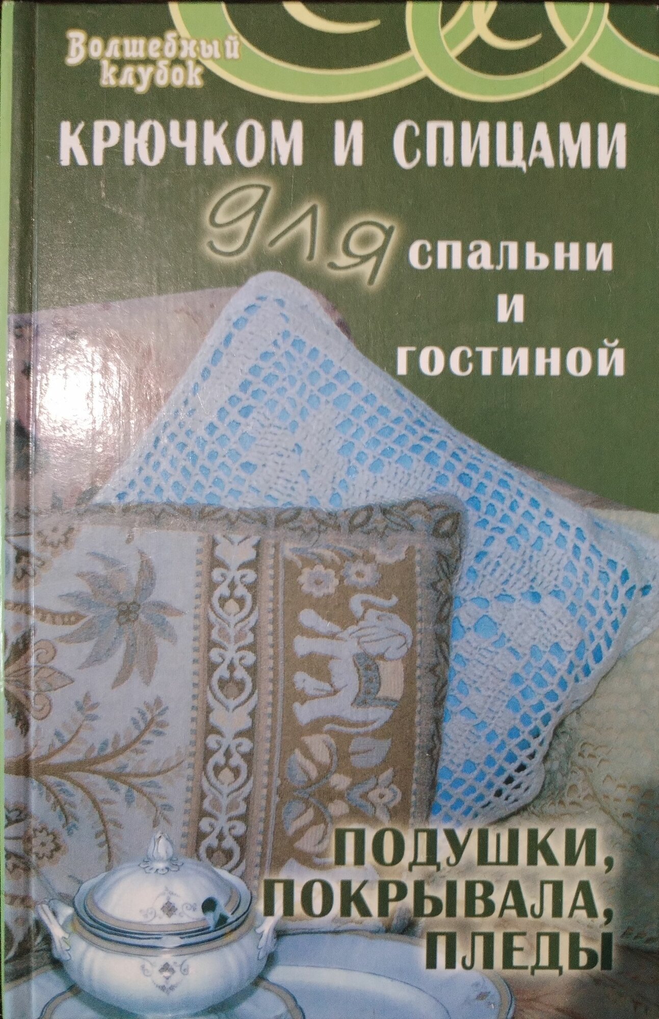 Книга. Крючком и спицами (2006)
