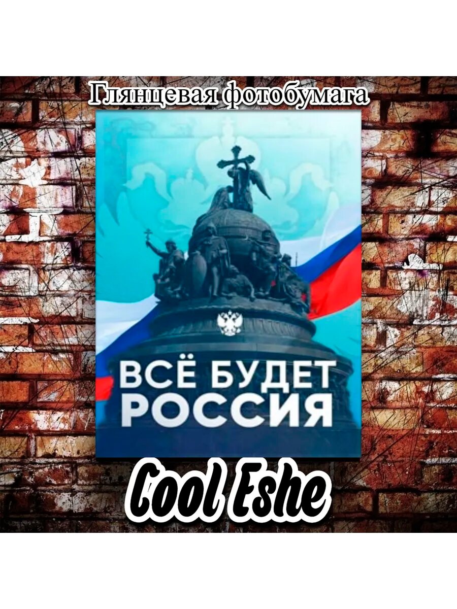 Постер "Все будет Россия, символика, небо, триколор" А2