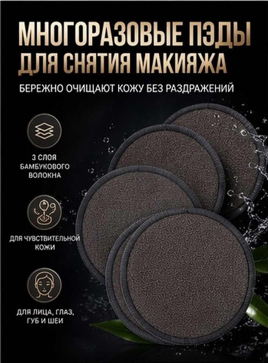 12 Штук Салфетки Для Снятия Макияжа Из Бамбукового Волокна 3 Слоя Подходит Для Чувствительной Кожи Размер 2 Цвет Черный