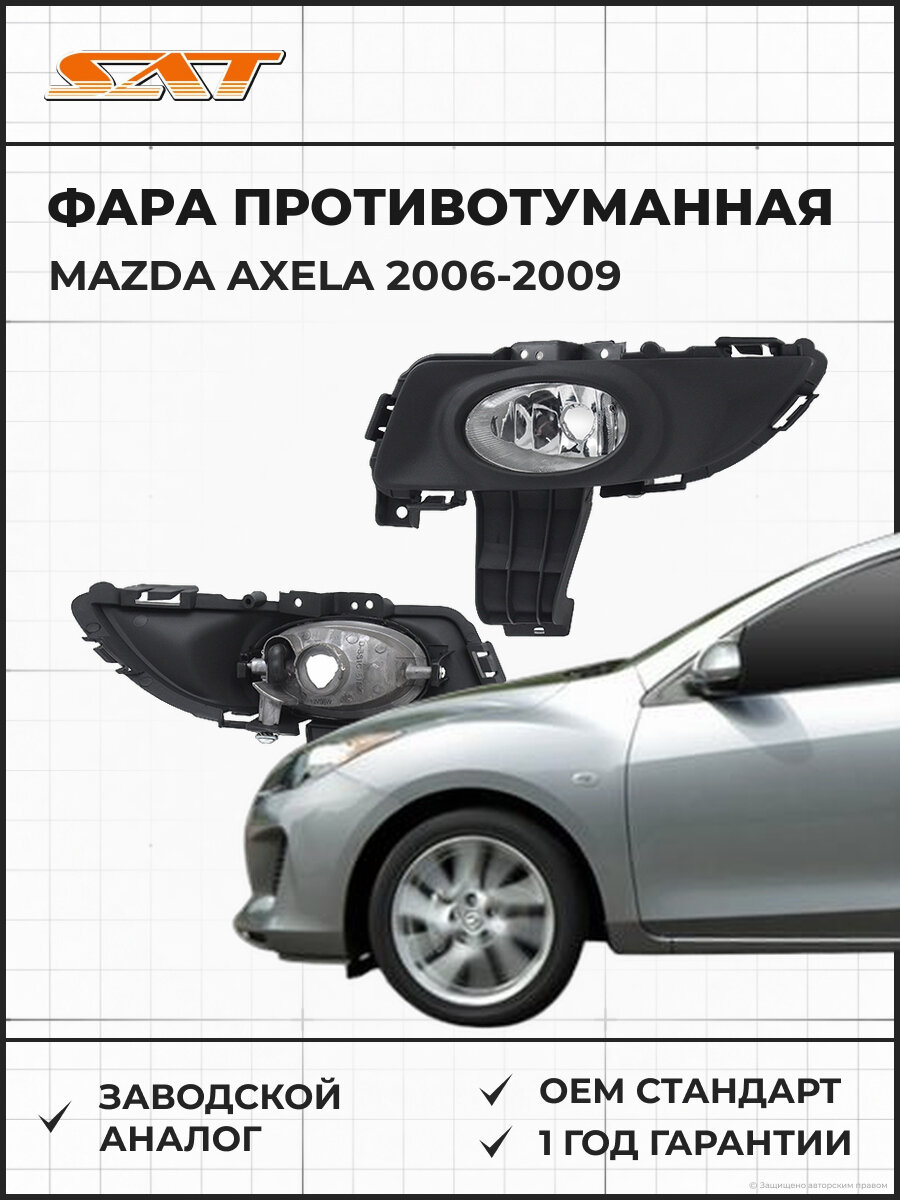 Фара противотуманная SAT ST2162010L Mazda Axela 1 2006-2009 Мазда Аксела OEM BN8V51690A