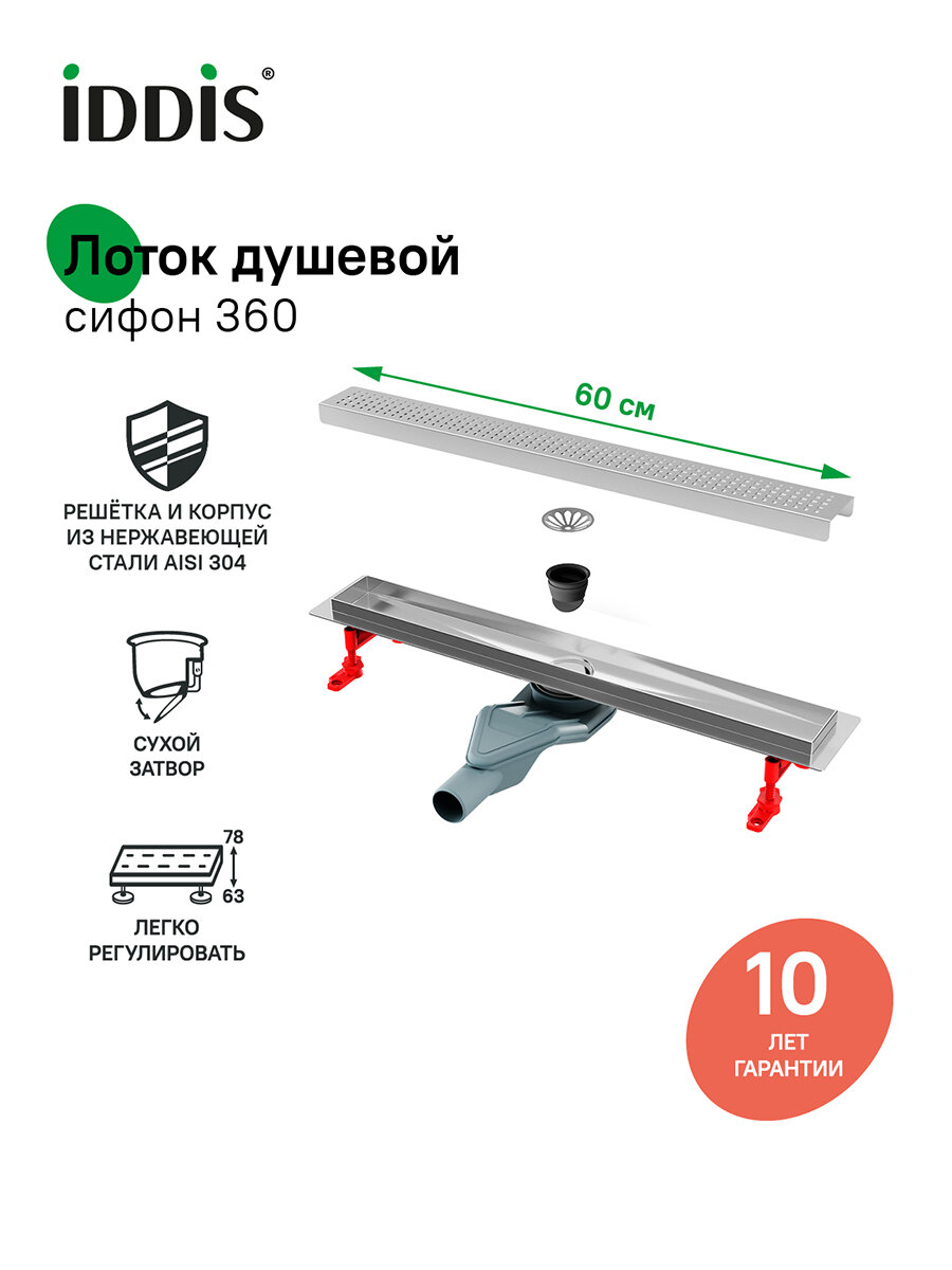 Трап для душа IDDIS Перфекс (Perfex) 975B6SB20DZ 600 мм, сифон 360, комбинированный затвор, перфорированная решетка, хром
