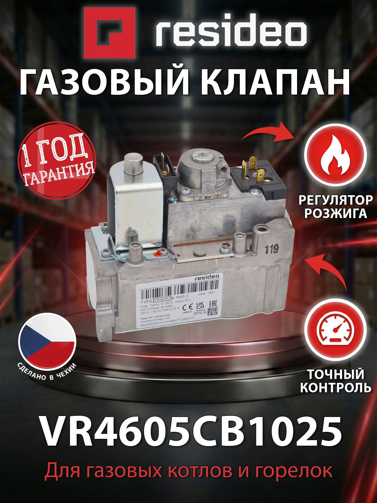 Клапан газовый Honeywell VR4605CB1025U Resideo для котлов De Dietrich, ACV, Baxi и др.
