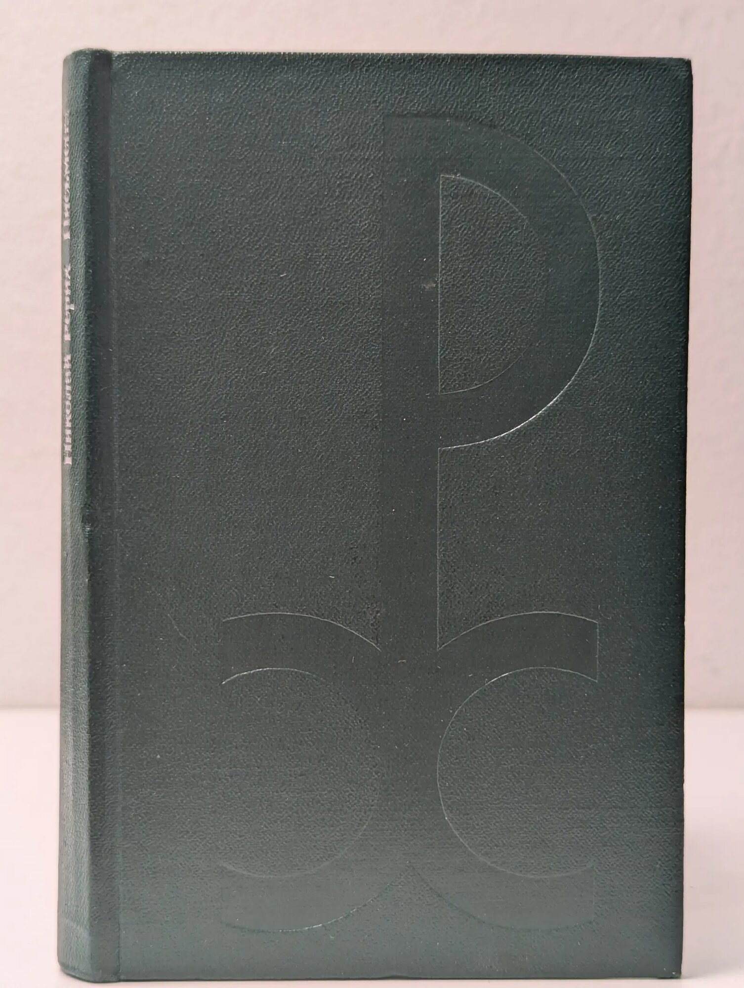 Н. Рерих. Письмена Рерих Николай Константинович 1974