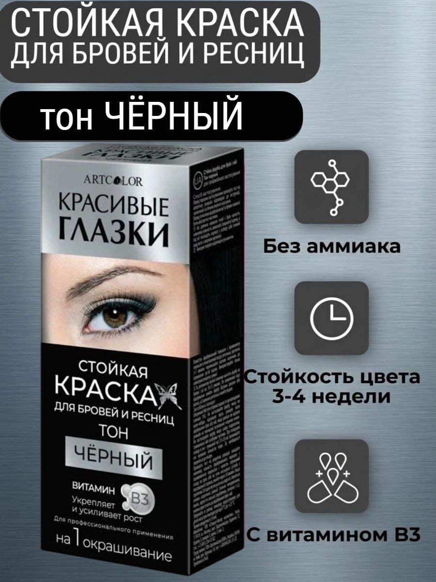 Стойкая краска для бровей и ресниц АртКолор Красивые глазки, тон чёрный, 1 применение, 1 шт
