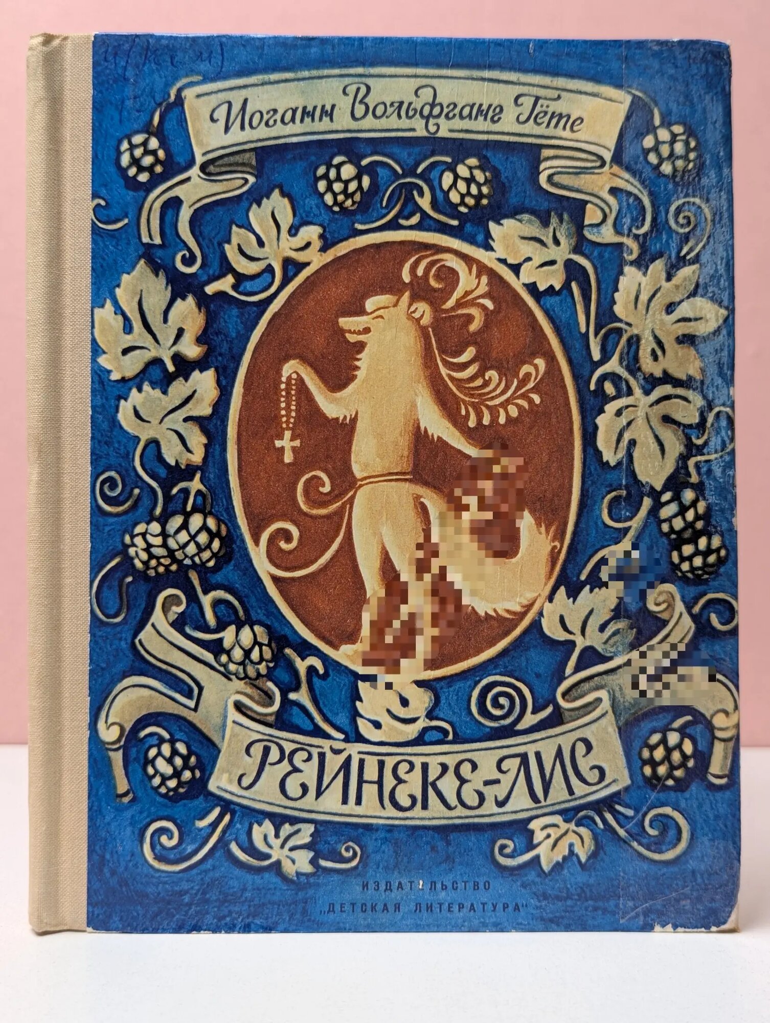 Школьная библиотека. Рейнеке-Лис Гете Иоганн Вольфганг 1972
