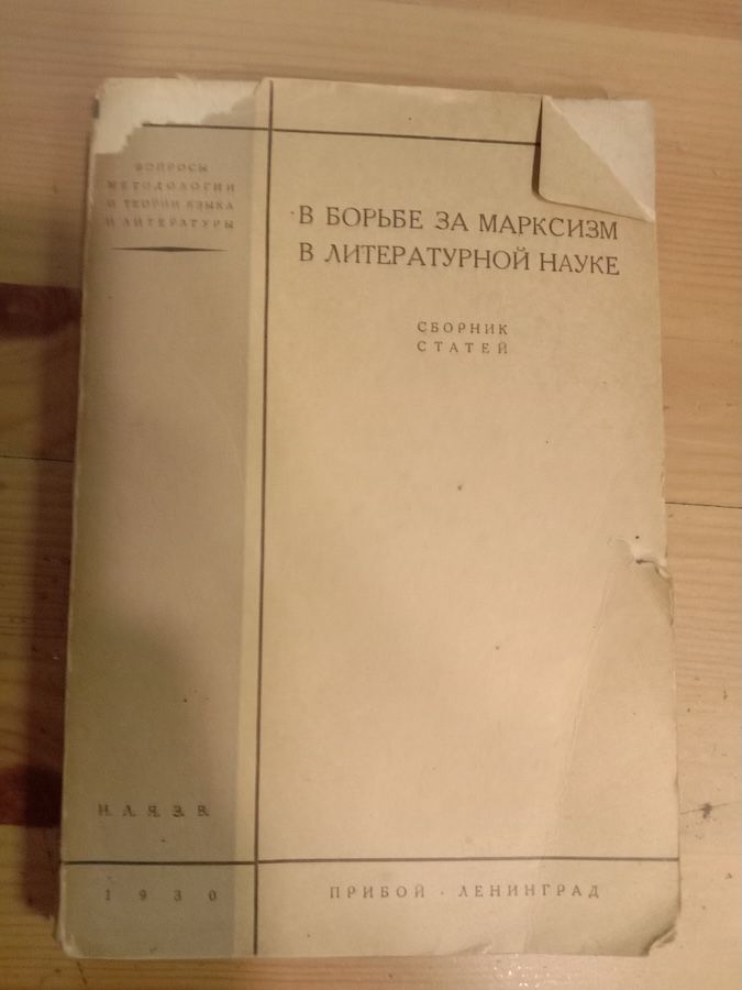 В борьбе за марксизм в литературной науке