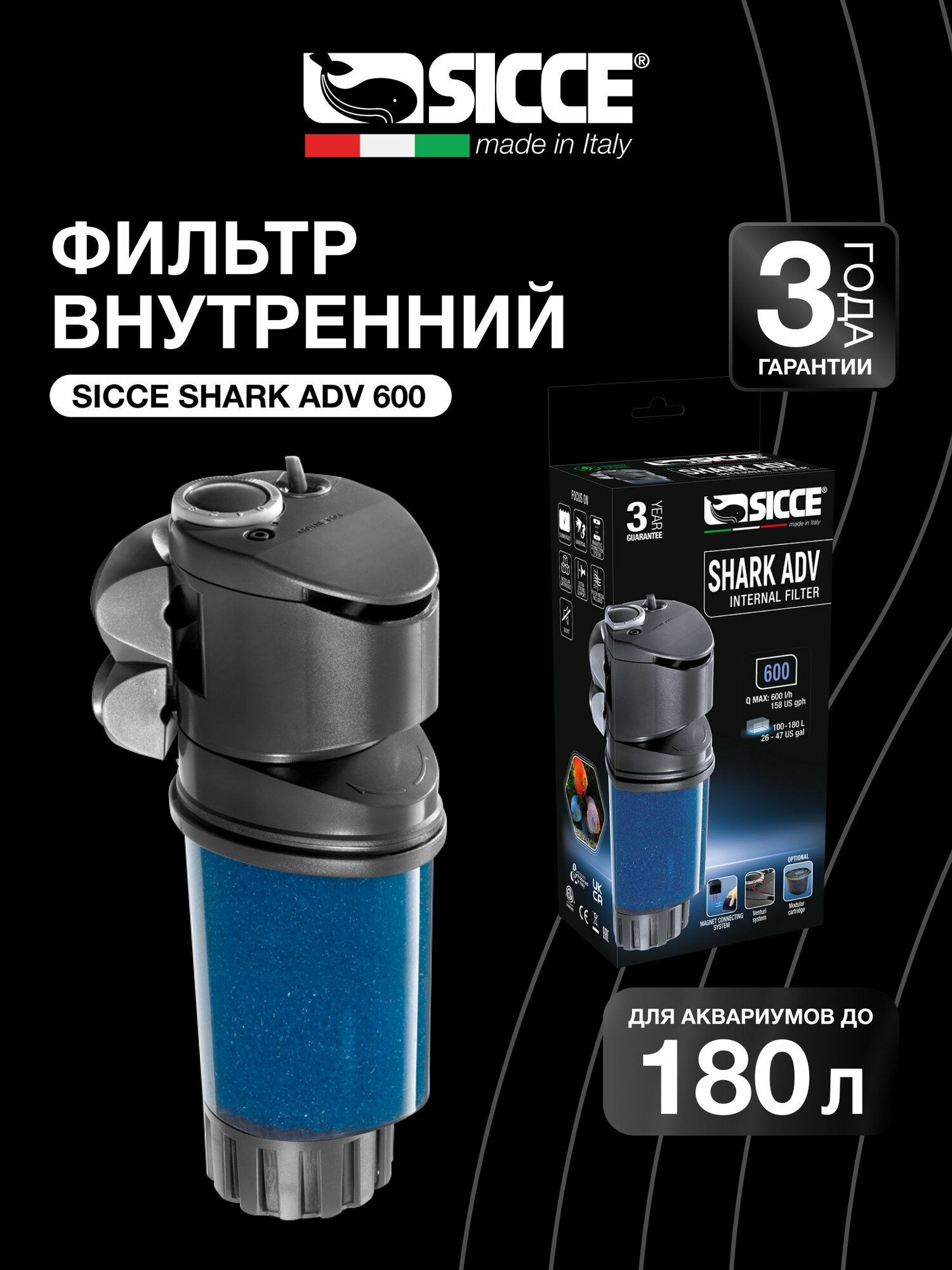 Внутренний фильтр Sicce Shark ADV 600, 600 л/ч, для аквариумов объемом 100-180 л