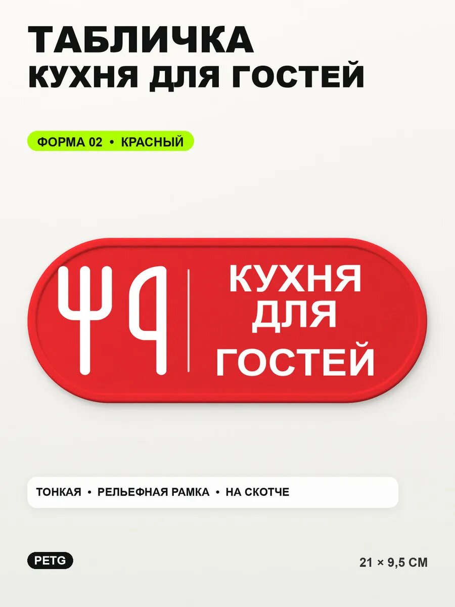 Табличка «Кухня для гостей» 21×9,5 см, PETG, красная, на двустороннем скотче