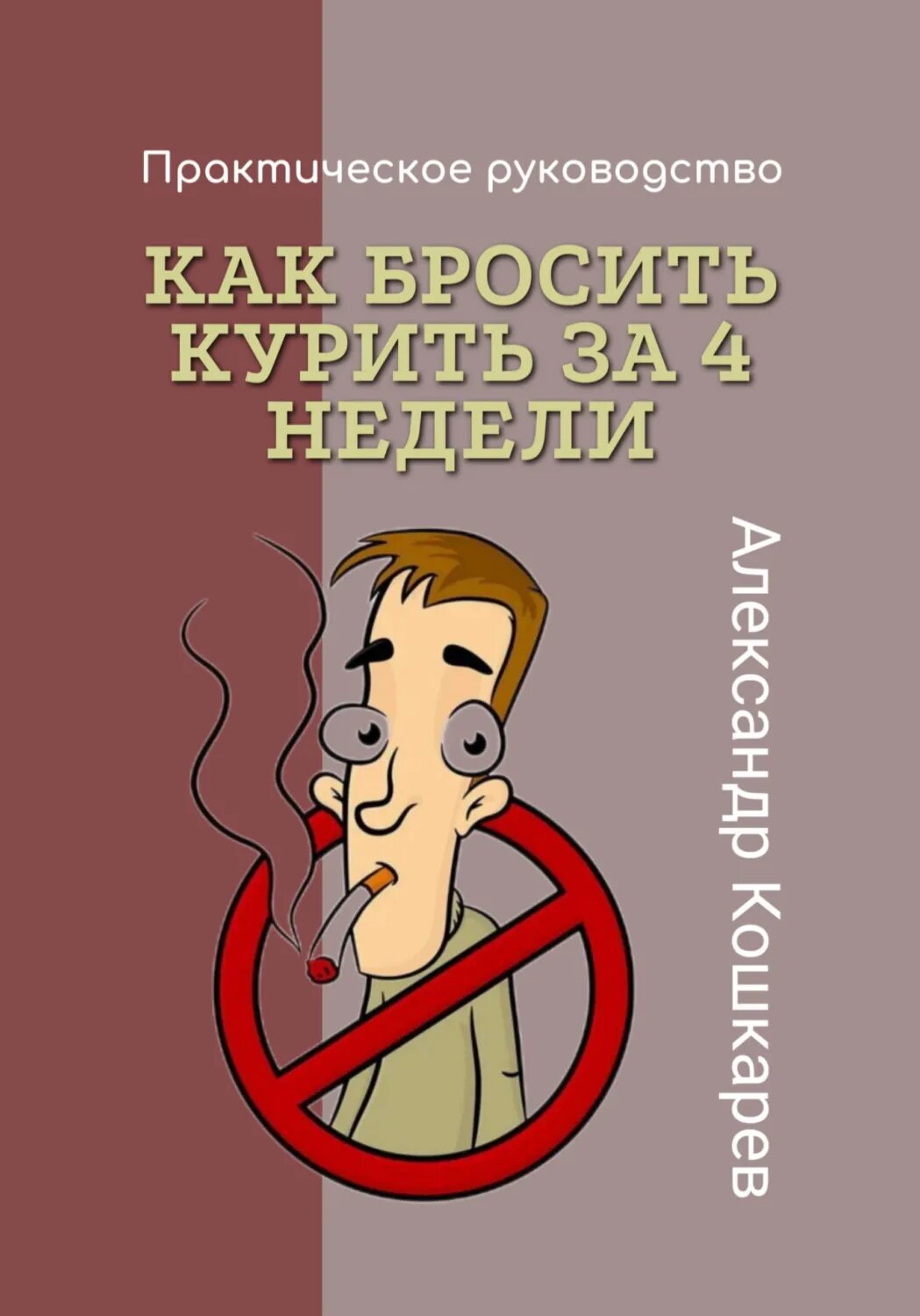 Как бросить курить за 4 недели [Цифровая книга]