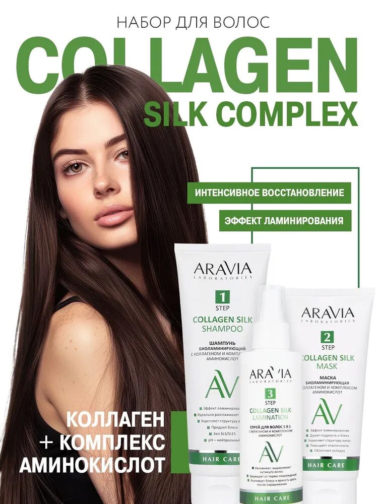ARAVIA Laboratories Набор для ухода за волосами и кожей головы COLLAGEN SILK COMPLEX