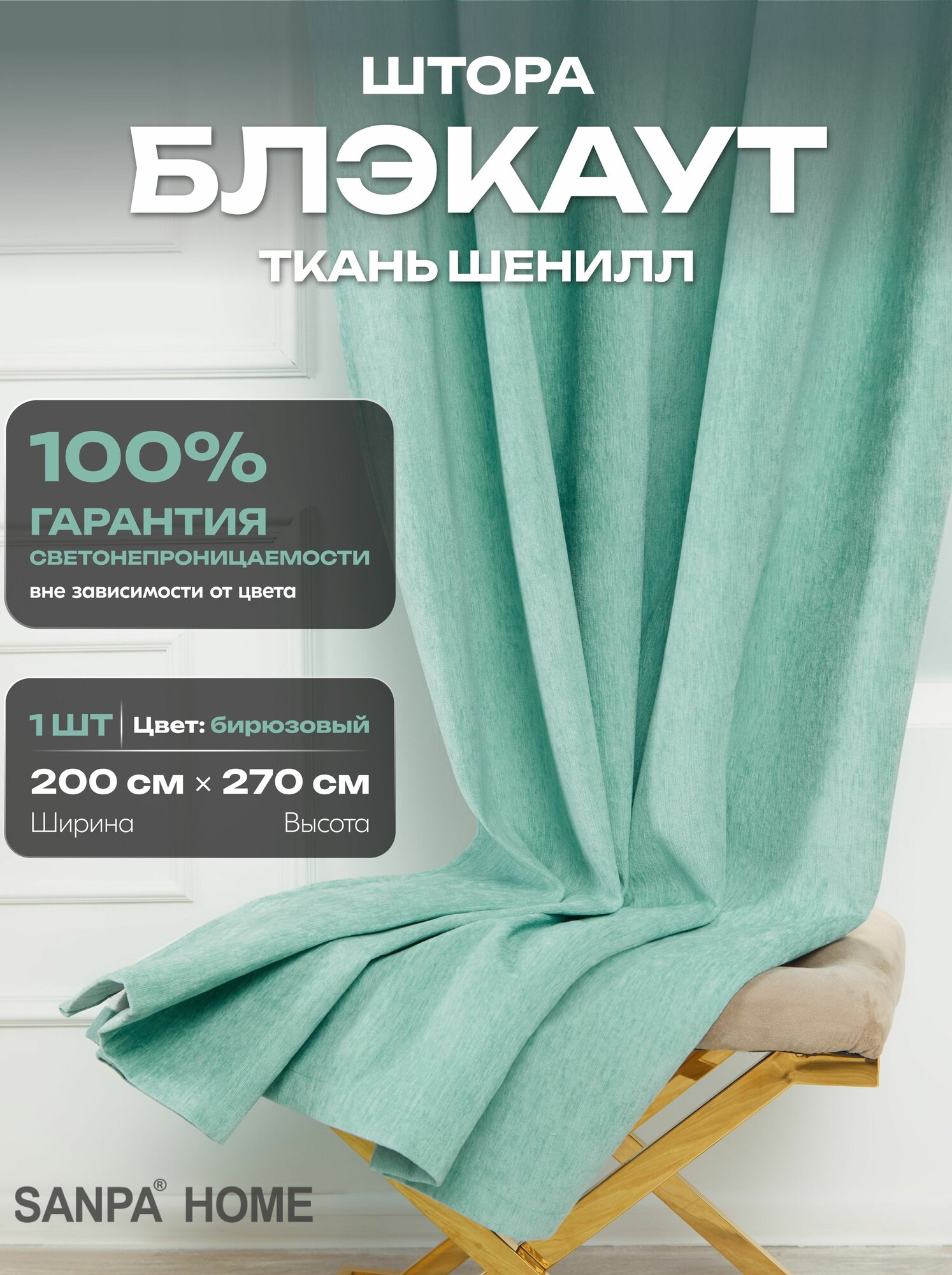 Штора SANPA HOME Шенилл Блэкаут на ленте, светонепроницаемые, салатовый, 1 шт. размер 200х270 см