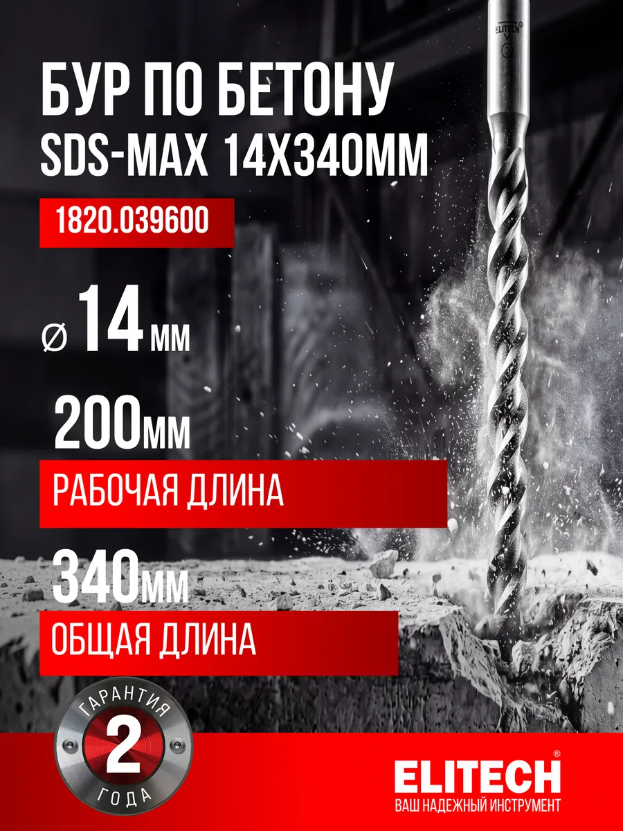 Бур для перфоратора SDS-max ELITECH 14х340 мм , с твердосплавными кромками